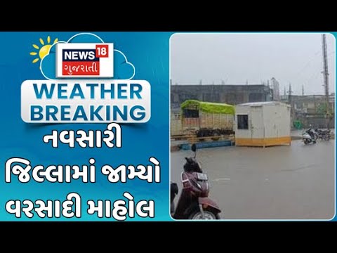 Rainy Weather in Navsari District : નવસારી જિલ્લામાં જામ્યો વરસાદી ...