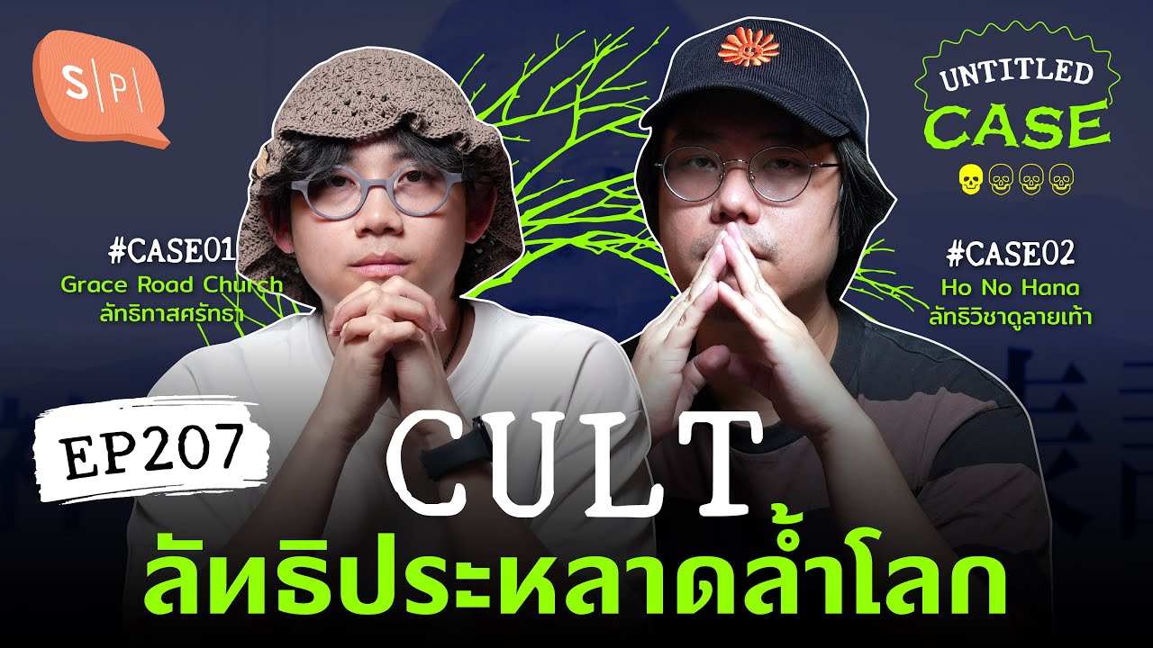 Cult ลัทธิประหลาดล้ำโลก | Untitled Case EP207 - YouTube