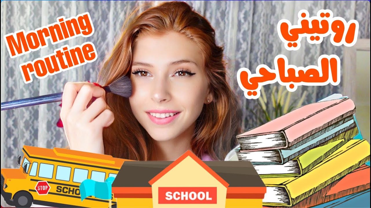 روتيني الصباحي للمدرسة ☀️📚 Morning Routine Youtube