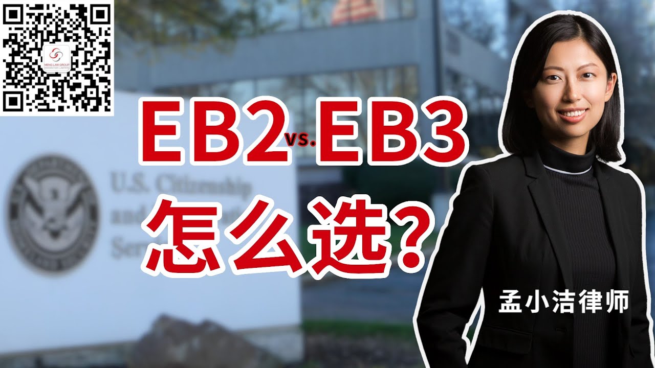 EB2 vs EB3，您该怎么选？ - YouTube