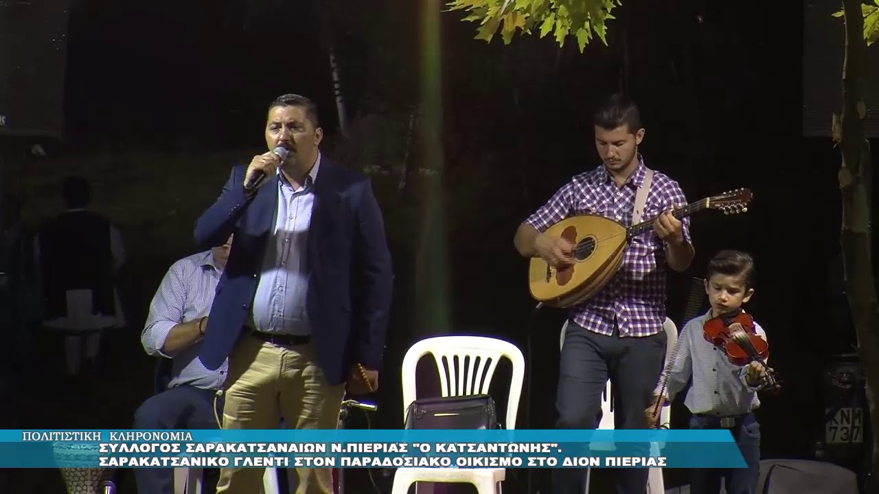 Σ.Σ.Ν.Π. "Ο ΚΑΤΣΑΝΤΩΝΗΣ" - Σαρακατσάνικο γλέντι στο Δίον Πιερίας (Μέρος ...