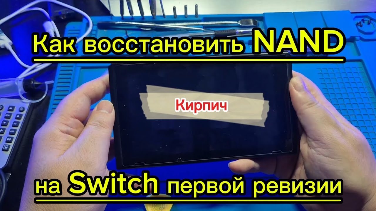 Как восстановить NAND на Nintendo Switch первой ревизии - YouTube