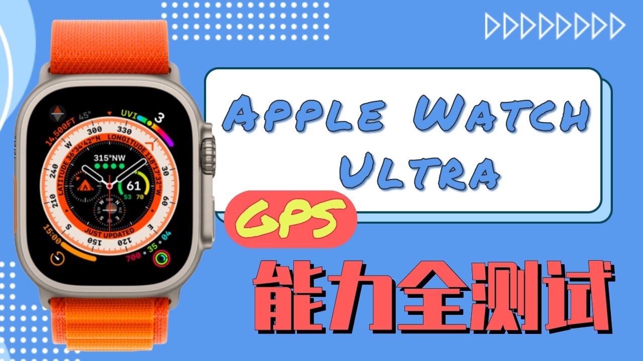 详细评测Apple Watch Ultra GPS能力 - YouTube