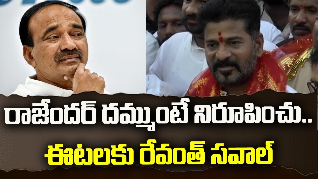 రాజేంద‌ర్ దమ్ముంటే నిరూపించు..ఈట‌ల‌కు రేవంత్ స‌వాల్ | Revanth Reddy ...
