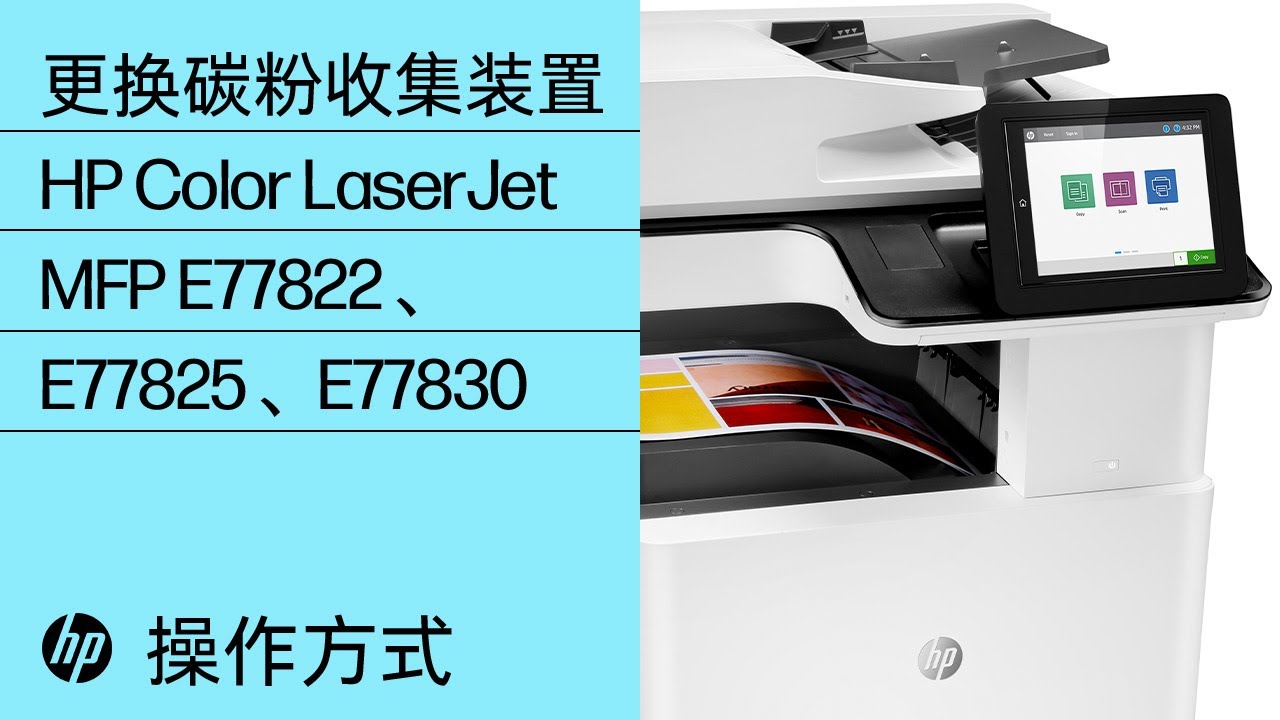 更换碳粉收集装置 | HP Color LaserJet MFP E77822、E77825、E77830 | HP Support ...