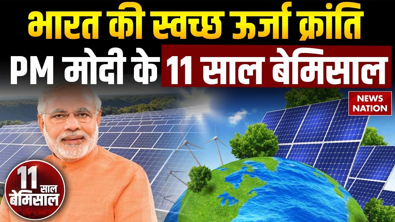 PM Modi 11 Years: PM Surya Ghar Muft Bijli Yojana से 1 Crore घरों को मिली मुफ्त बिजली - YouTube