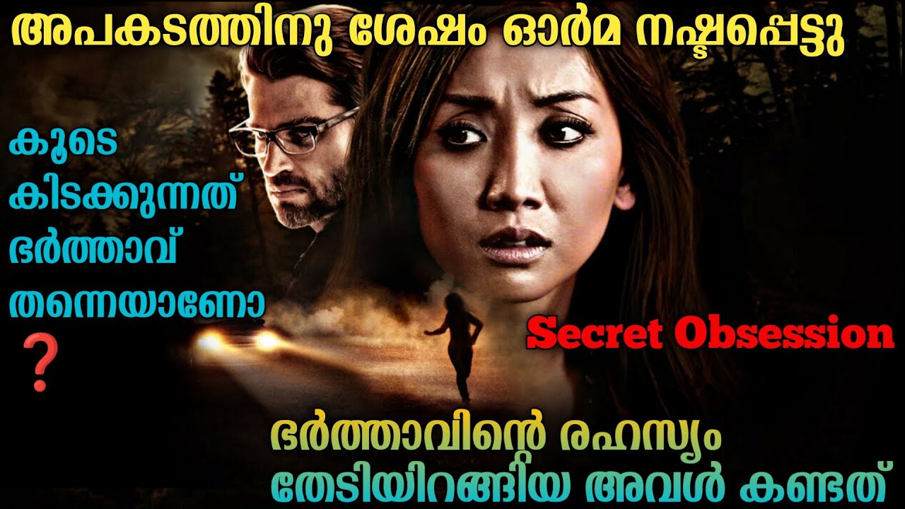 ഭർത്താവിനെ വരെ മറന്നു പോയ പെൺകുട്ടി | Secrete Obsession (2019) Full Movie Explained In Malayalam ...