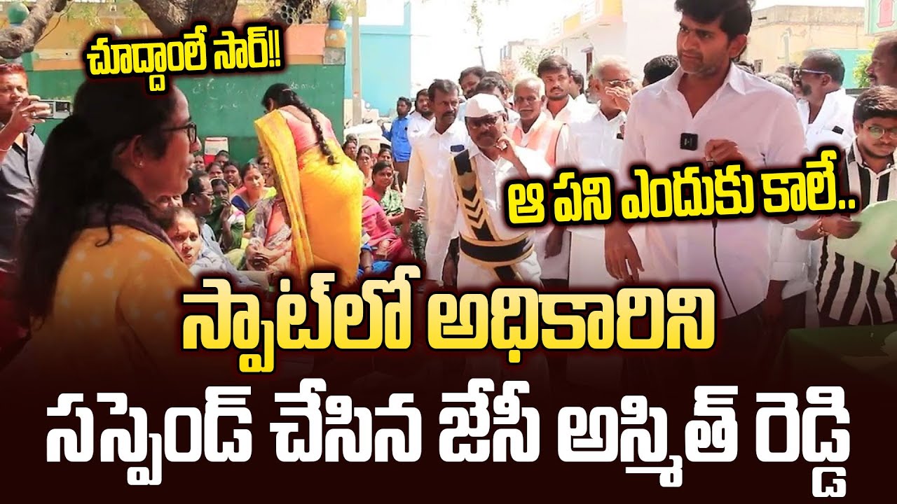 ఏంటమ్మా ఆ సమాధానం.. JC Asmith Reddy Takes Serious Action On Officials ...