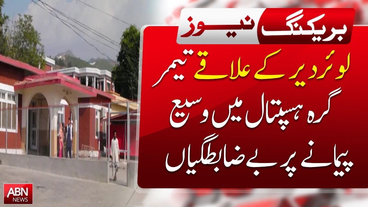 LOYE DIR KAY ALAQAY TEMAR GRAH HOSPITAL MAY WASEH PAIMANAY PAR BAY ...