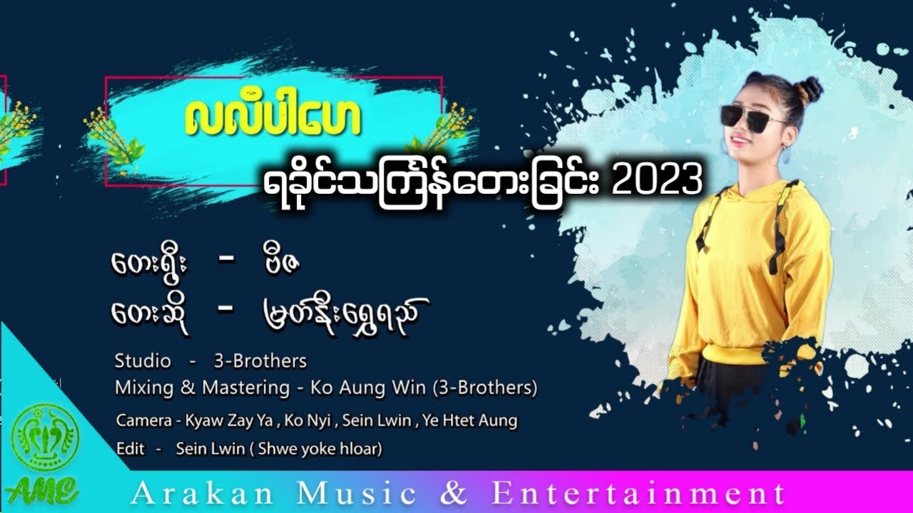 လလီပါဟေ - မြတိနိုးရွှေရည် (Myat Note Shwe Ye) Rakhine Thingyan Song 2023 - YouTube Music