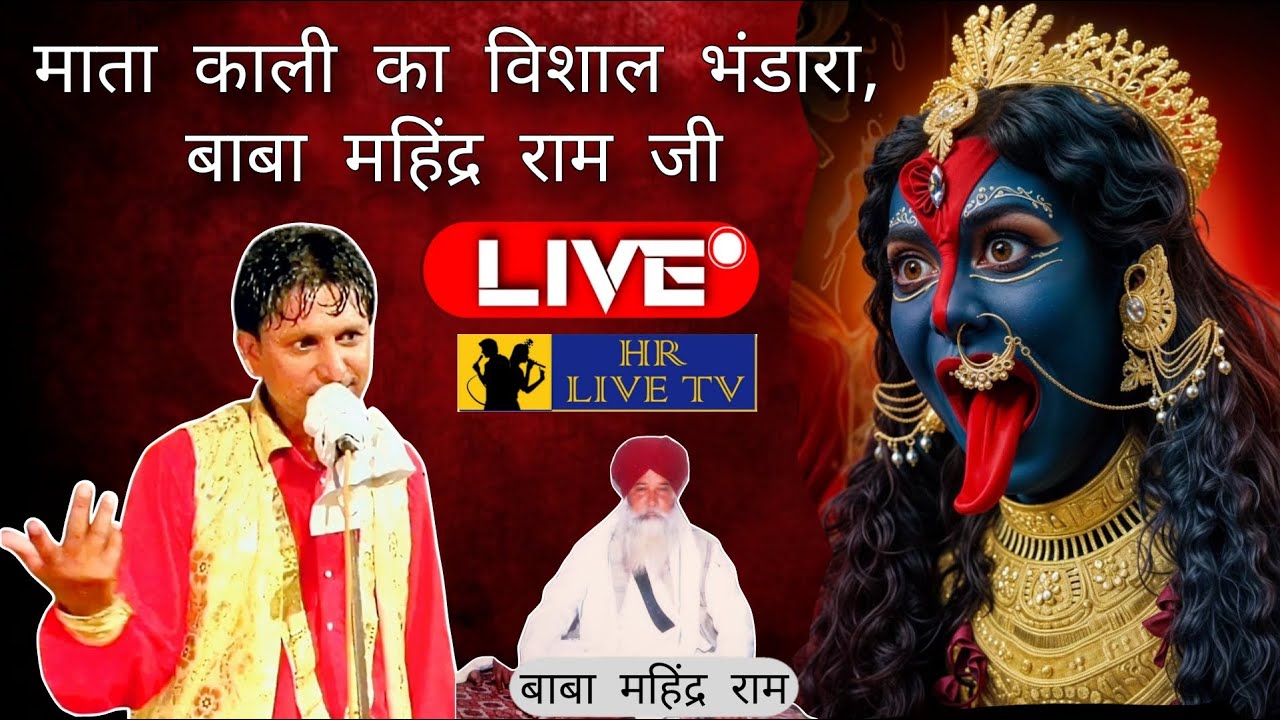 Jai Mata Kali And Baba Mahindar , Meva Ram Ji //Pind Ande The #hrlivetv ...