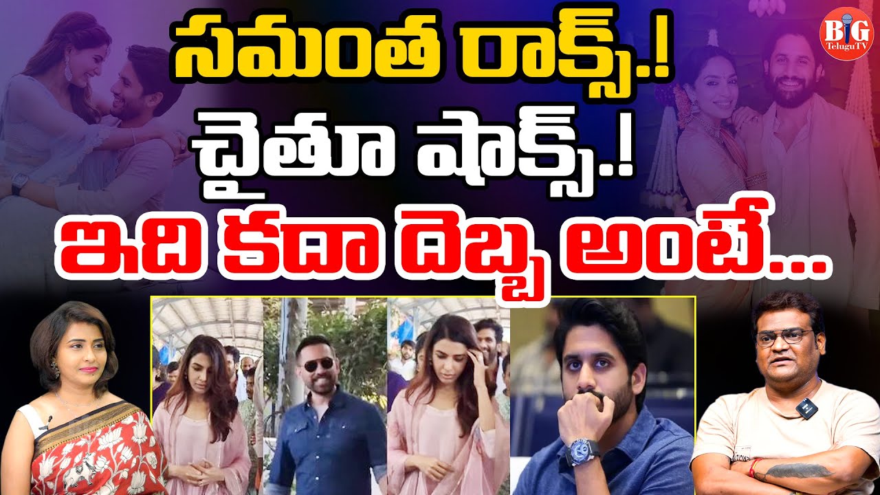 Samantha Rocks Chaithu Shocks | ఇది కదా దెబ్బ అంటే... | Samantha Naga ...