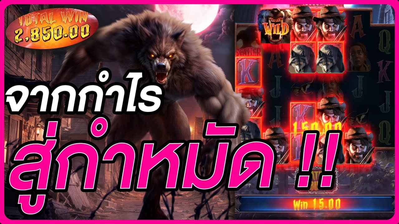 สล็อตPG | Werewolf's Hunt | สล็อตเกมใหม่PG | จากกำไร สู่กำหมัด!! - YouTube