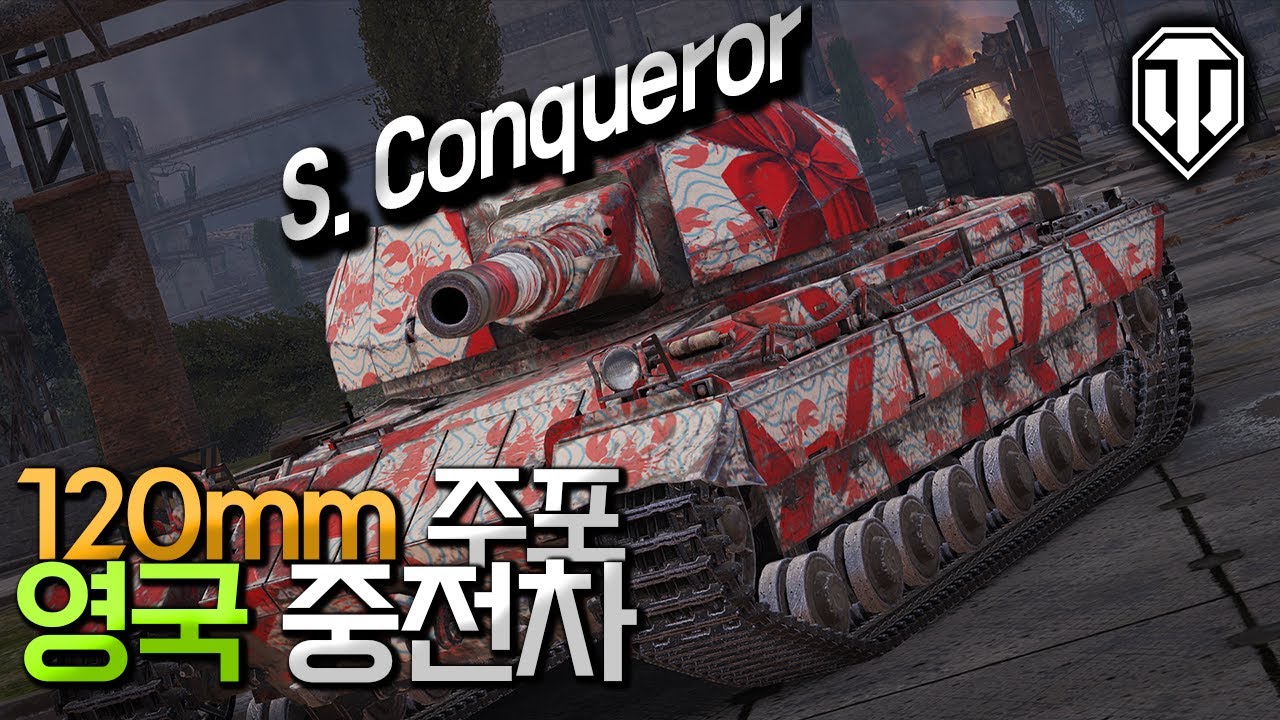 [월드오브탱크] 영국의 120mm 주포 중전차 슈퍼 컨쿼러 [S. Conqueror] - YouTube