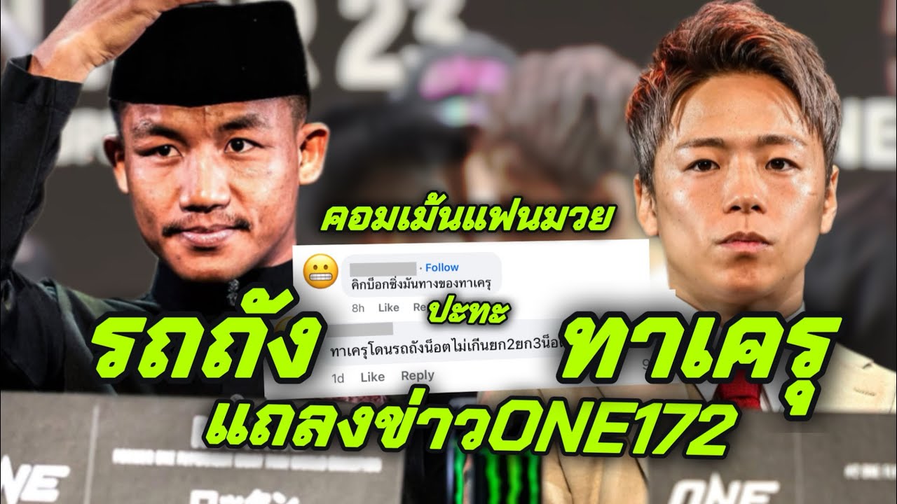 รถถังVSทาเครุ แถลงข่าวONE172 #รถถัง #rodtang #takeru #one172 #onechampionship #มวย #มวยไทย ...