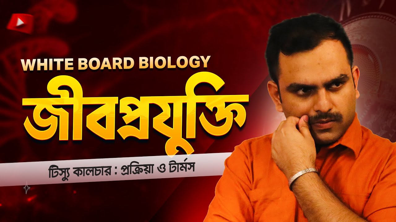 1. টিস্যু কালচার : প্রক্রিয়া ও টার্মস | Biology Haters - YouTube