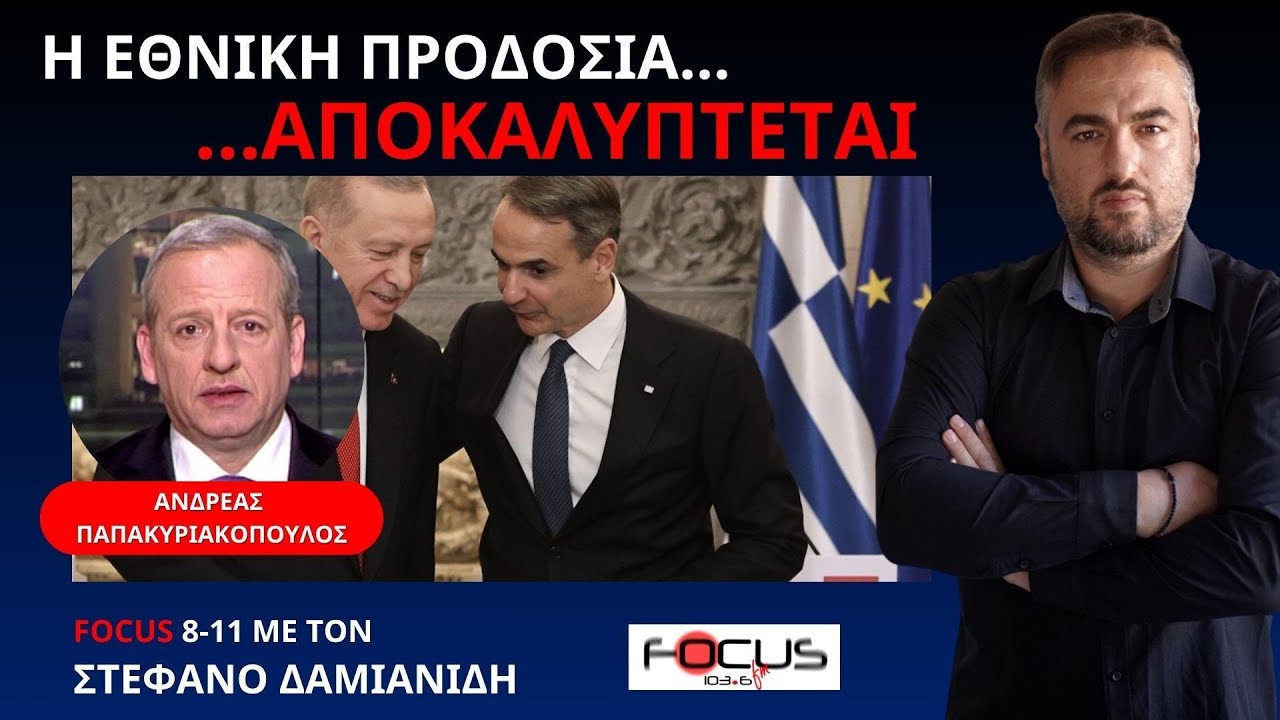 ΓΙΑΤΙ Ο ΜΗΤΣΟΤΑΚΗΣ ΕΞΥΠΗΡΕΤΕΙ ΤΗΝ ΤΟΥΡΚΙΑ; - YouTube
