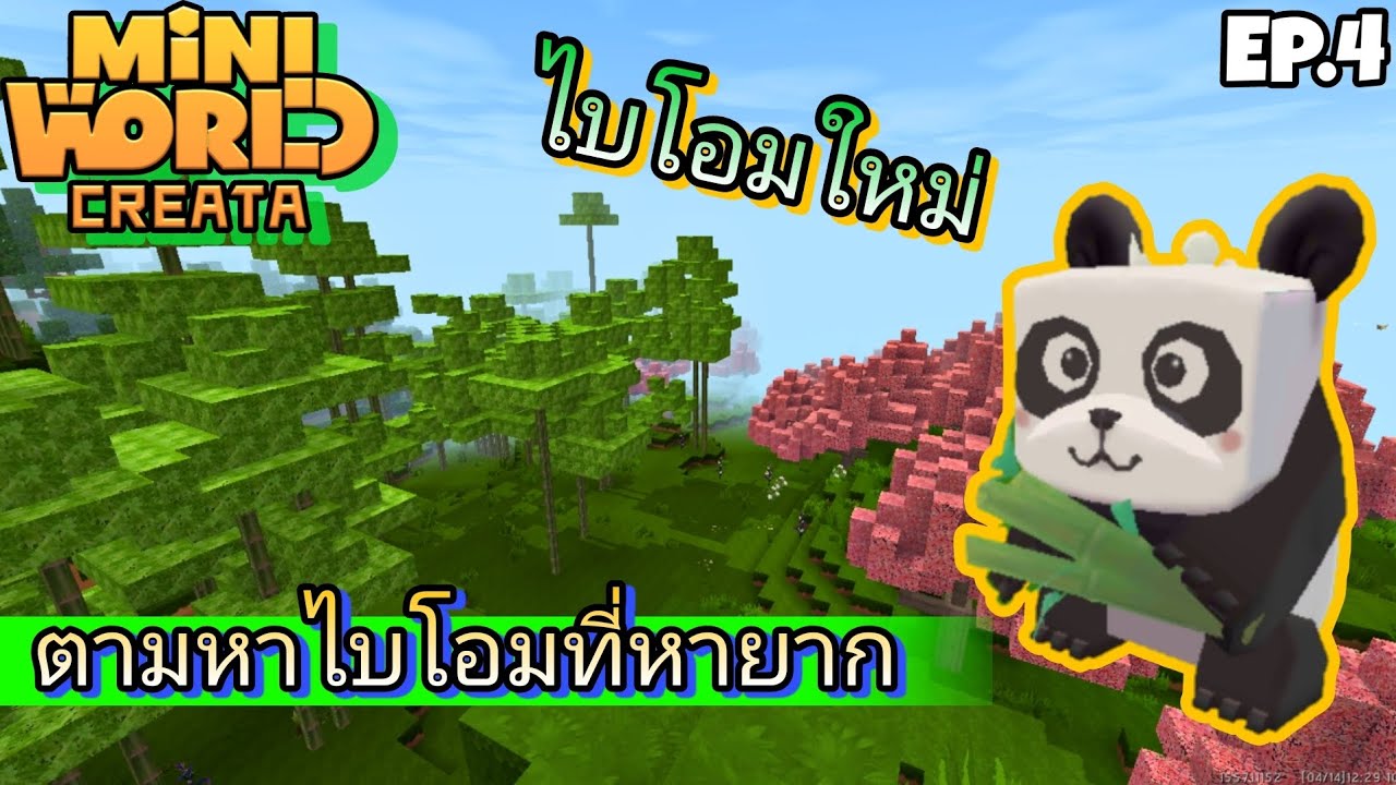 ตามหาไบโอมที่หายาก Ep.4 | Mini World CREATA - YouTube