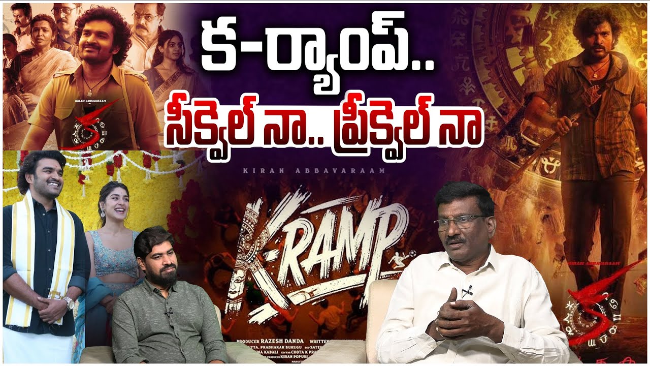క-ర్యాంప్..సీక్వెల్ నా.. ప్రీక్వెల్ నా | Sr Journalist Hemasundar on K ...