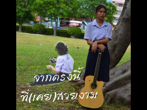 จากตรงนี้ที่(เคย)สวยงาม [La La Bye] - AYLA's [ KP COVER MV ]