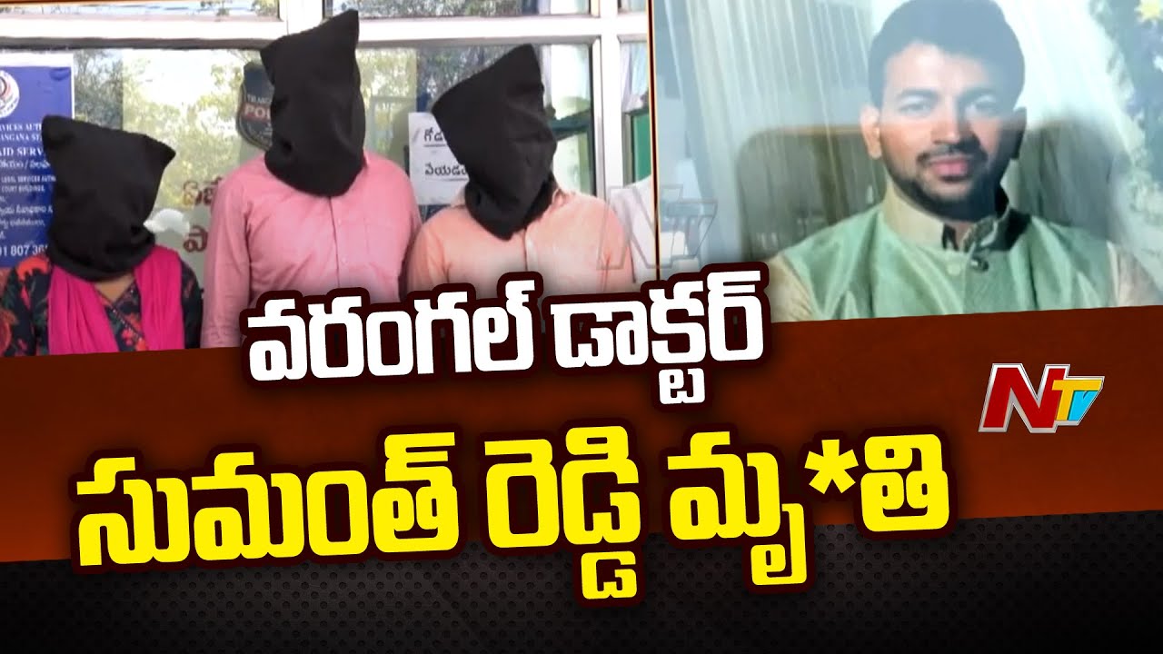 Warangal Doctor Sumanth Reddy Case: వరంగల్ డాక్టర్ సుమంత్ రెడ్డి మృ*తి | Ntv - YouTube