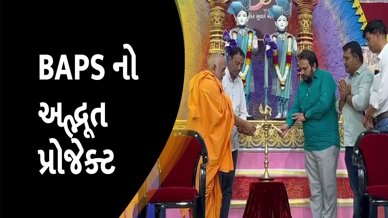 BAPS નો અદ્ભૂત પ્રોજેક્ટ - YouTube