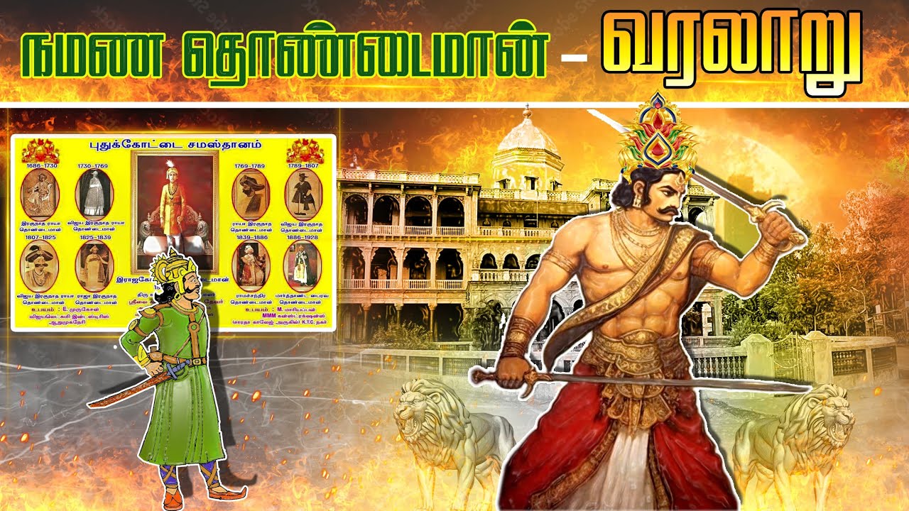 குளத்தூர் ஆட்சி செய்த நமண தொண்டைமான் வரலாறு/Namana thondaiman history ...