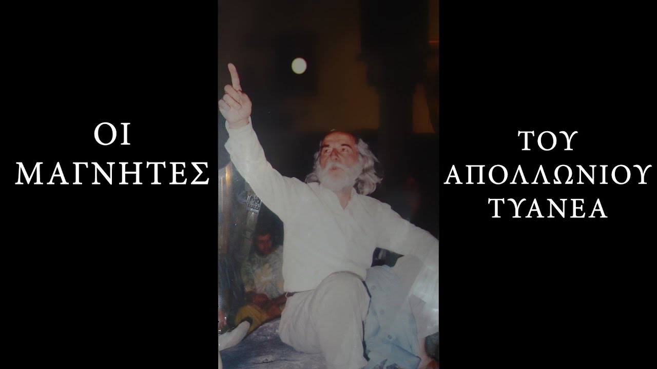 ΕΝΩΔΩΝ - ΟΙ ΜΑΓΝΗΤΕΣ ΤΟΥ ΑΠΟΛΛΩΝΙΟΥ ΤΥΑΝΕΑ - YouTube