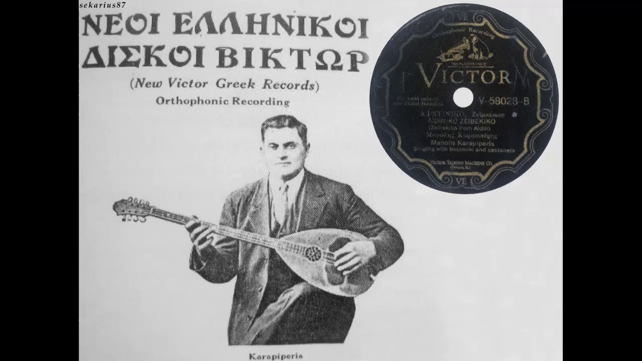Αϊντίνικο - Μανώλης Καραπιπέρης 1929 - YouTube