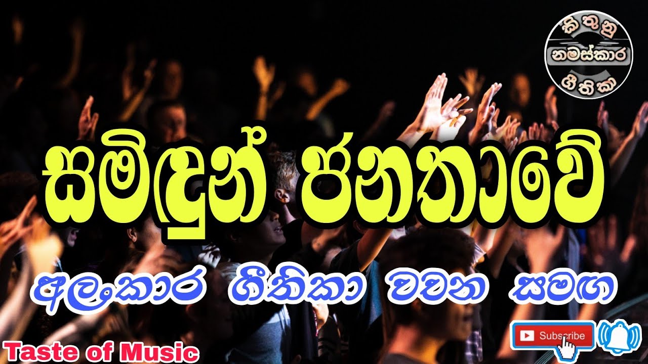 Samidun janathawe | sinhala geethika | lyrics worship songs | kithunu ...