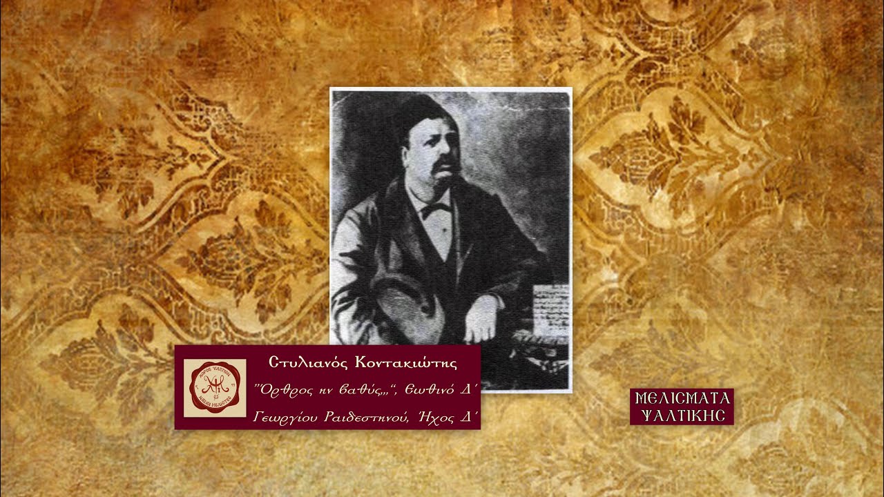 Εωθινό Δ΄, Όρθρος ην βαθύς, Γεωργίου Ραιδεστηνού - Στυλιανός ...
