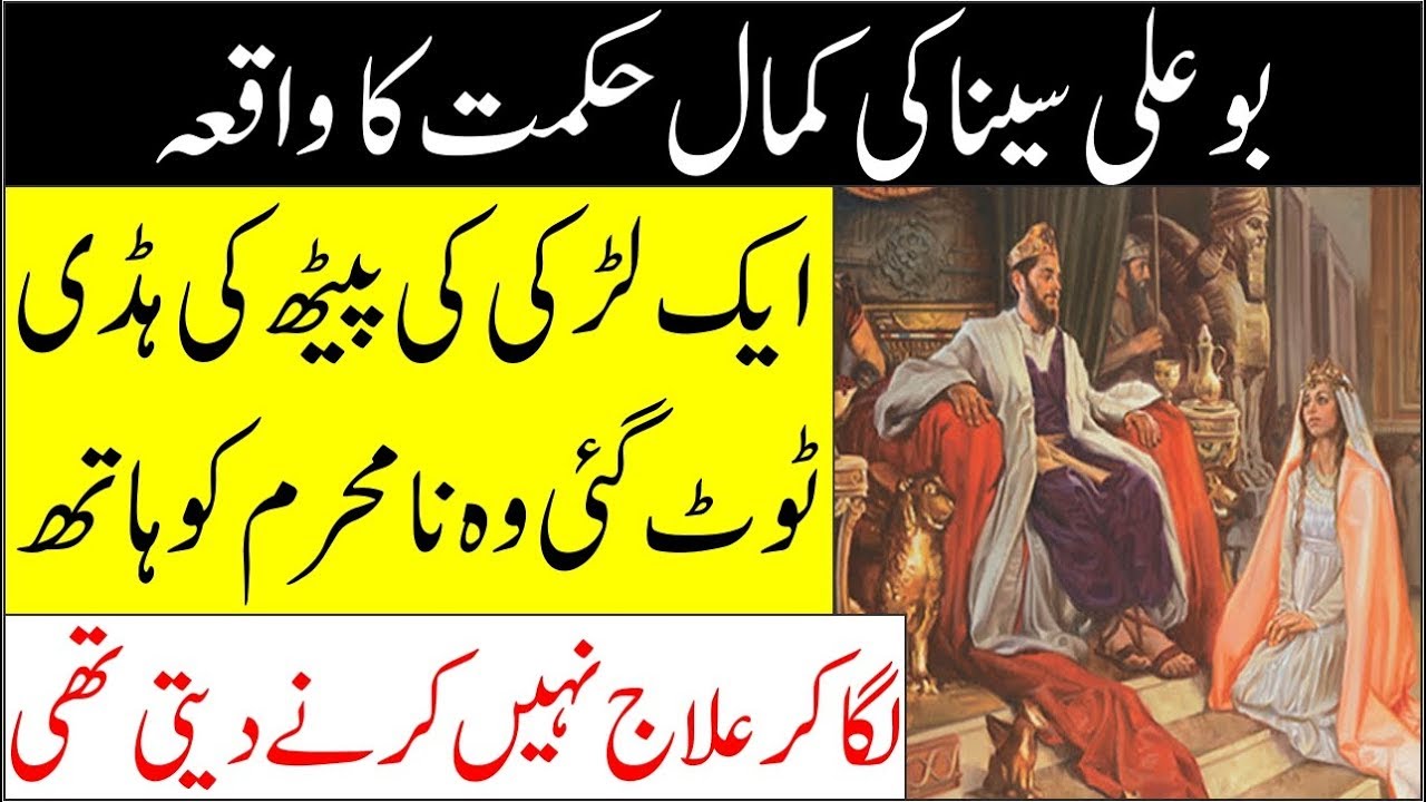 Boo Ali Seena Ki Hikmat Waqia II Ibn e Seena Ki Kahani II Story Of ...