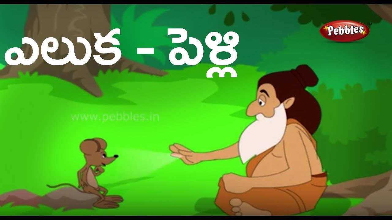 Rat's Marriage | Moral stories for kids in Telugu | ఎలుక పెళ్లి - YouTube