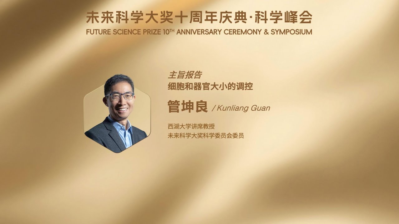 Kunliang Guan: Cell and Organ Size Control 西湖大学管坤良教授《细胞和器官大小的调控》｜未来科学大奖 ...