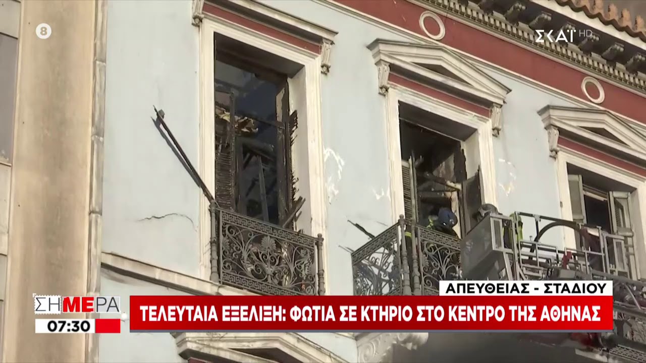 Σήμερα | Φωτιά σε κτήριο της Σταδίου | 01/05/2020 - YouTube