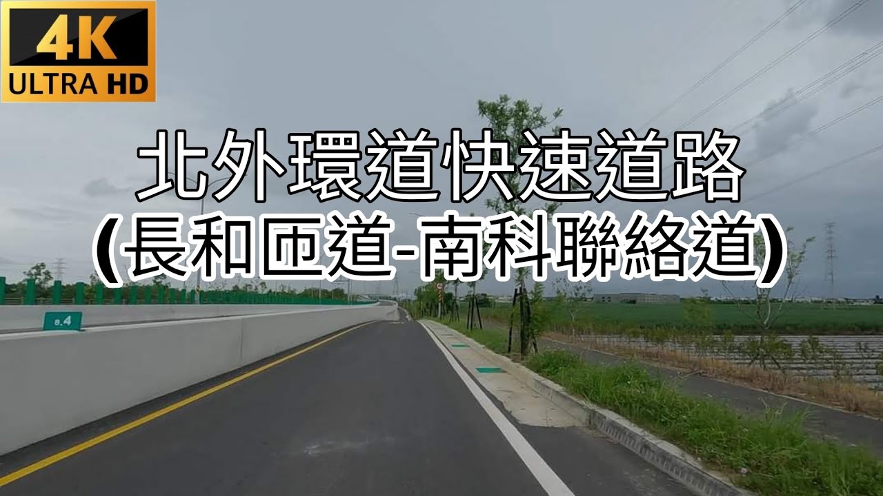 北外環道快速道路 長和匝道 南科聯絡道 Youtube