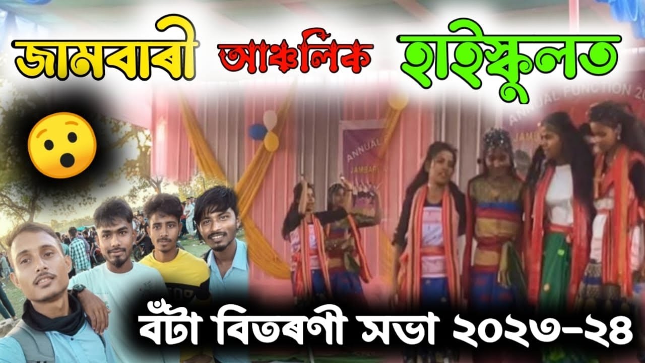 Jambari ancholik High school||বঁটা বিতৰণী সভা ২০২৩-২৪||Assamese video ...