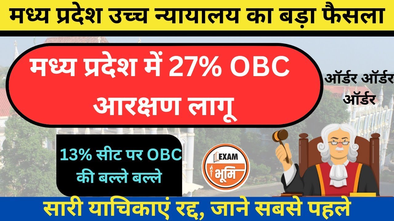म प्र में 27 प्रतिशत OBC आरक्षण लागू | Reservation | OBC RESERVATION ...