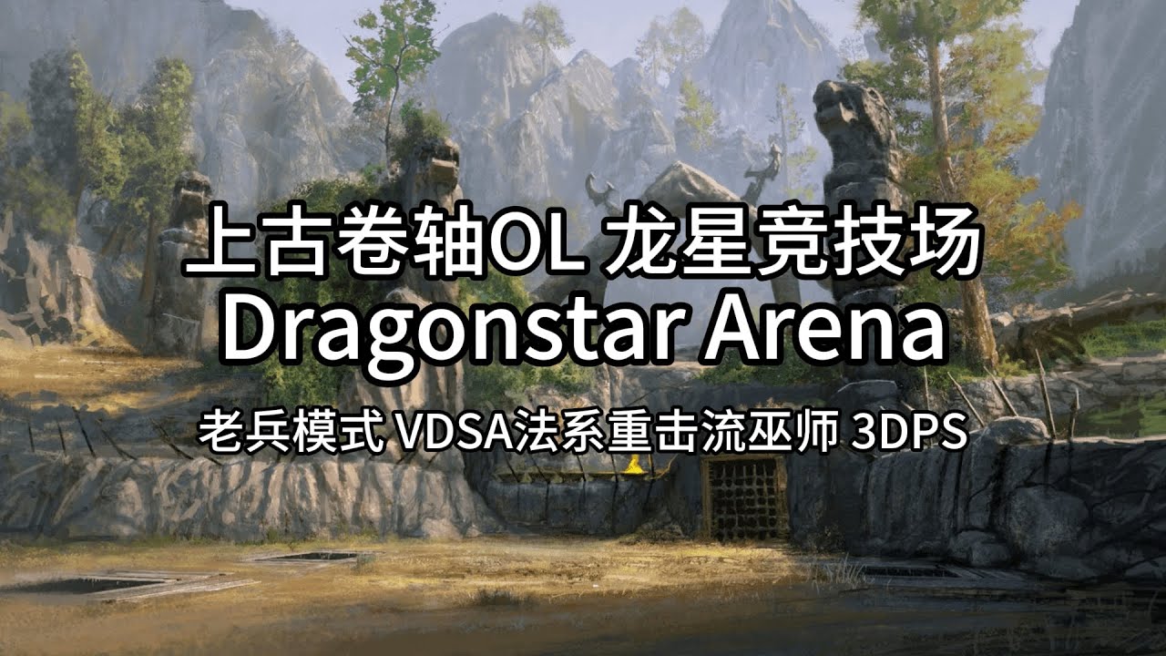 The Elder Scrolls Online (ESO) | 上古卷轴OL 龙星竞技场 Dragonstar Arena 老兵模式 ...