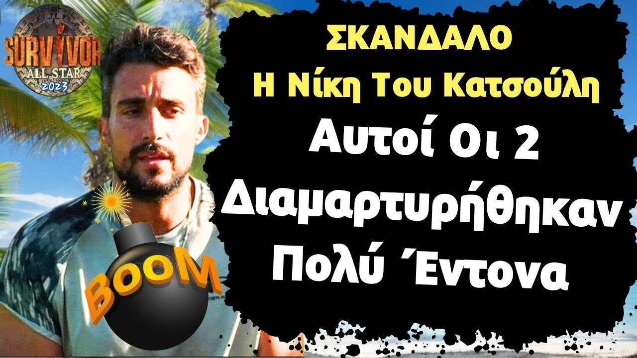 Survivor All Star Spoiler | ΣΚΑΝΔΑΛΟ Η Νίκη Του Κατσούλη Αυτοί Οι 2 ...