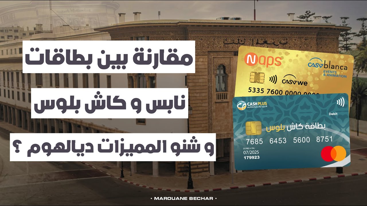 مقارنة بين بطاقة Naps و Cash Plus + المميزات و العيوب و جميع الإقتطاعات ...