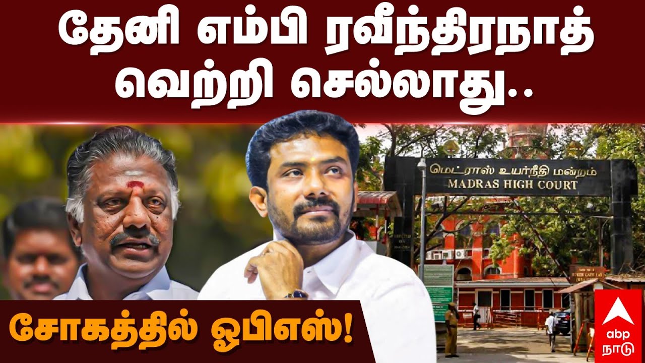 OP Ravindranath | தேனி எம்பி ரவீந்திரநாத் வெற்றி செல்லாது..நீதிமன்றம் ...