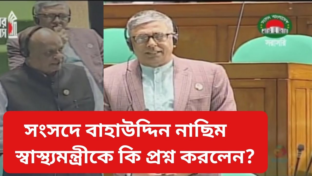 সংসদে বাহাউদ্দিন নাছিম স্বাস্থ্যমন্ত্রীকে কি প্রশ্ন করলেন? AFM ...
