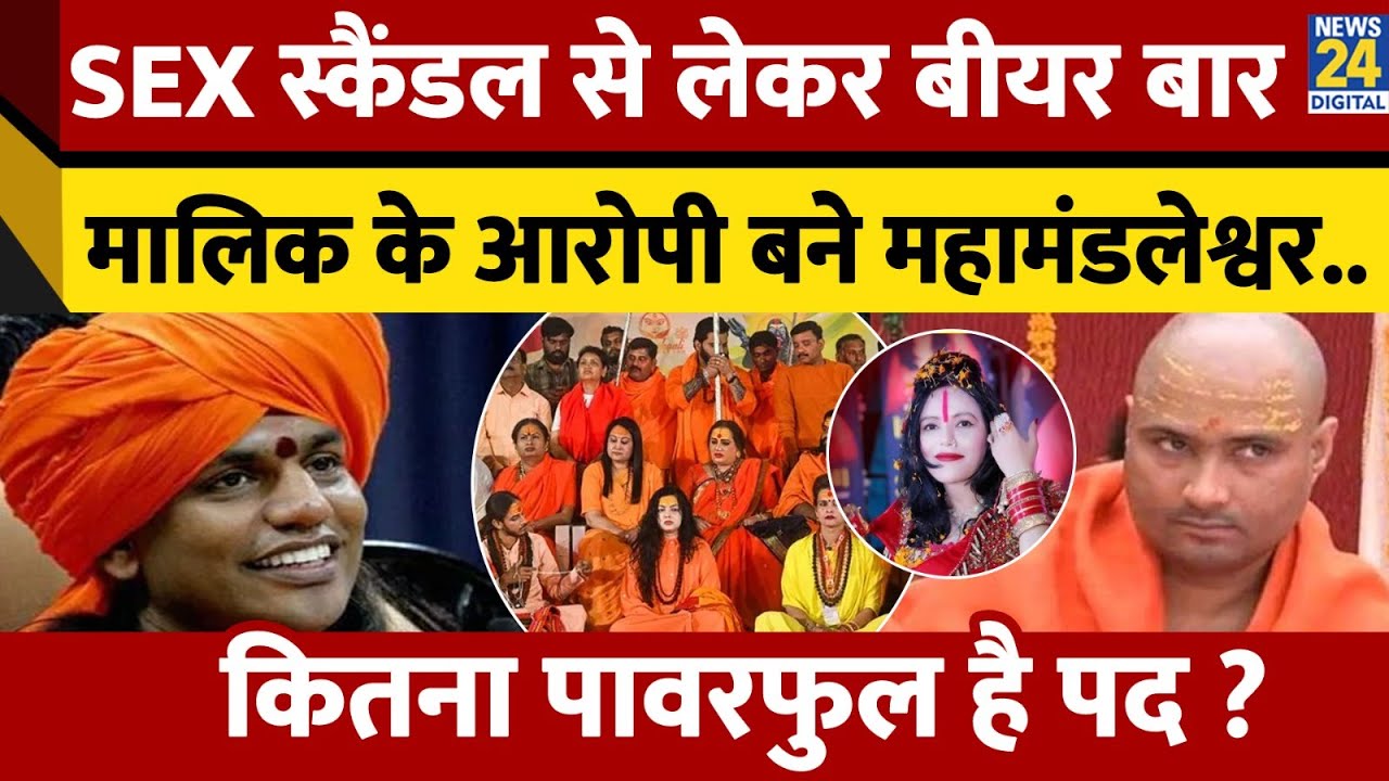 Sex Scandal से लेकर बीयर बार मालिक के आरोपी बने महामंडलेश्वर.. कितना ...