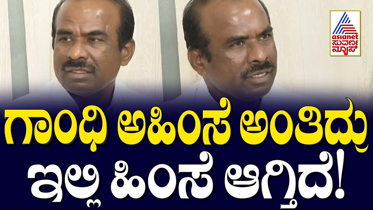 ಗಾಂಧಿ ಅಹಿಂಸೆ ಅಂತಿದ್ರು, ಇಲ್ಲಿ ಹಿಂಸೆ ಆಗ್ತಿದೆ! BJP MLC Ravi Kumar on ...