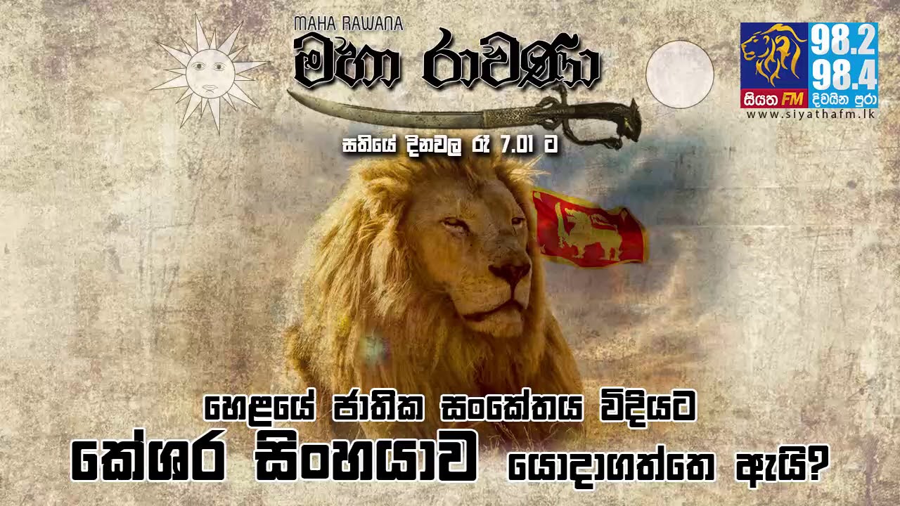 MAHA RAVANA | SIYATHA FM - EPISODE 136 - YouTube