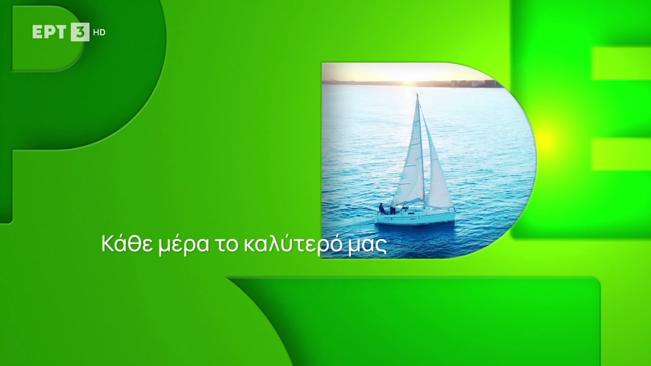 ΕΡΤ3 - Summer Ident #1 (2022) - YouTube