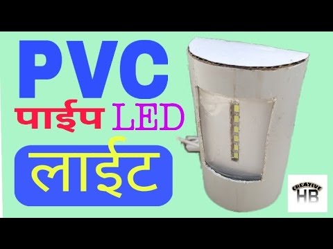 घर के लिए LED लाइट बनाएं | ये led लाइट कभी खराब नही होगी| PVC pipe led ...