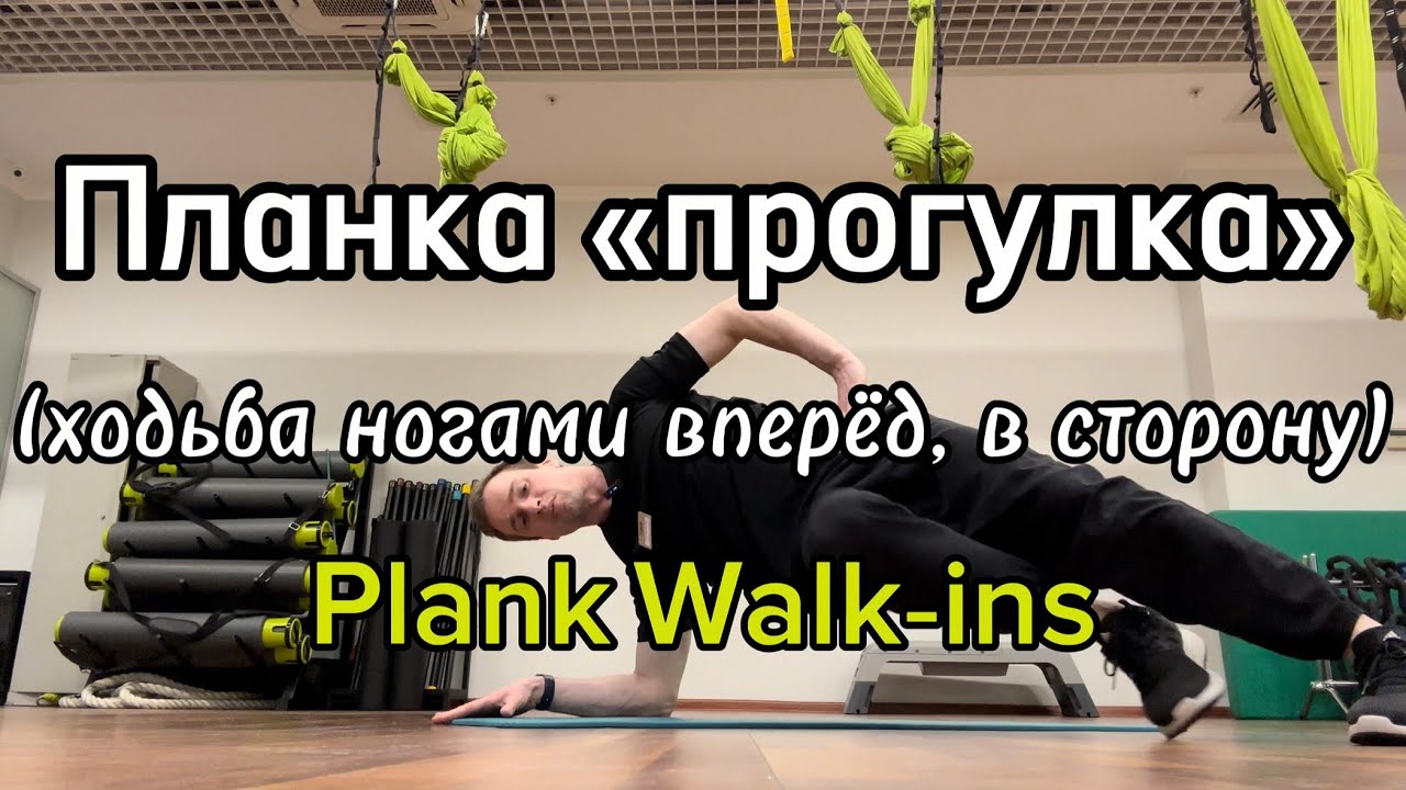 Планка «прогулка» (ходьба ногами вперед, в сторону) / Plank Walk-ins ...