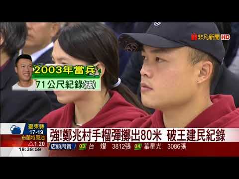 世大運標槍金牌 鄭兆村擲手榴彈 80公尺破王建民紀錄